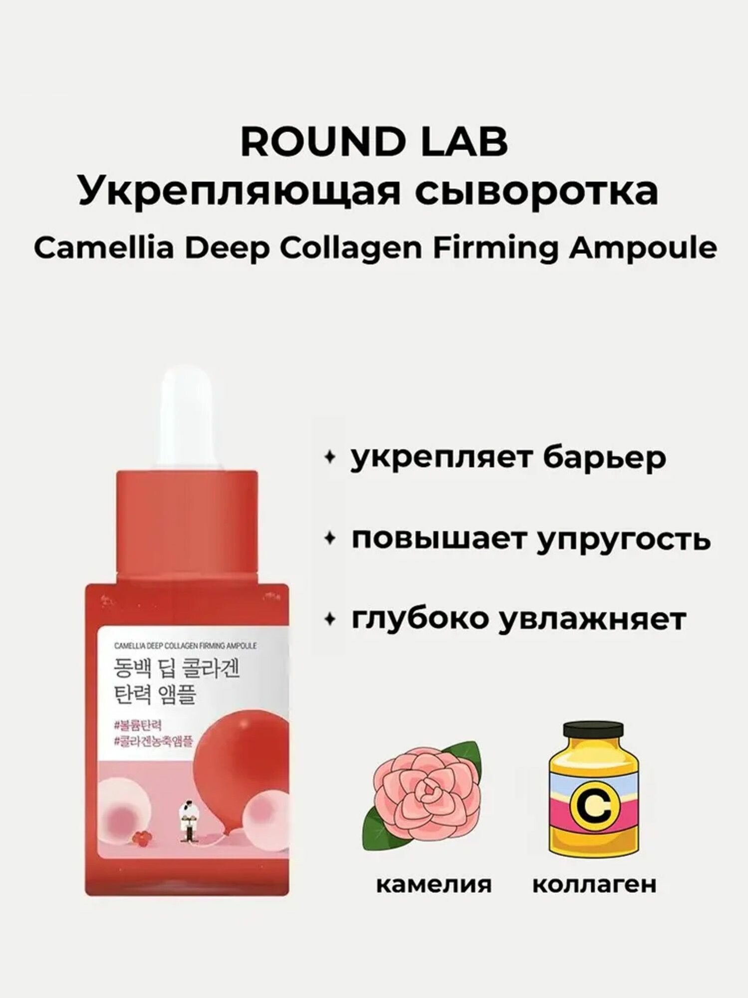 ROUND LAB Укрепляющая сыворотка с экстрактом камелии и коллагеном Camellia Deep Collagen Firming Ampoule (30 мл)