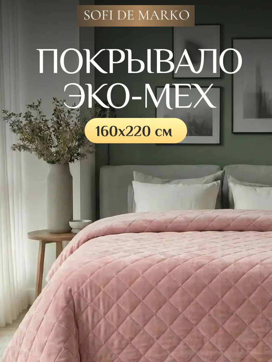 Плед Sofi De Marko "Элайза", 160x220, велсофт, 100% вискоза, розовый