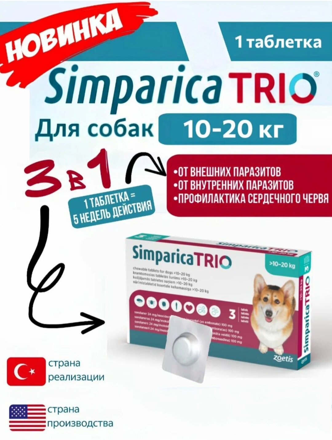 Симпарика трио (Simparica TRIO) для собак весом 10 - 20 кг от блох и клещей, 3 таблетки