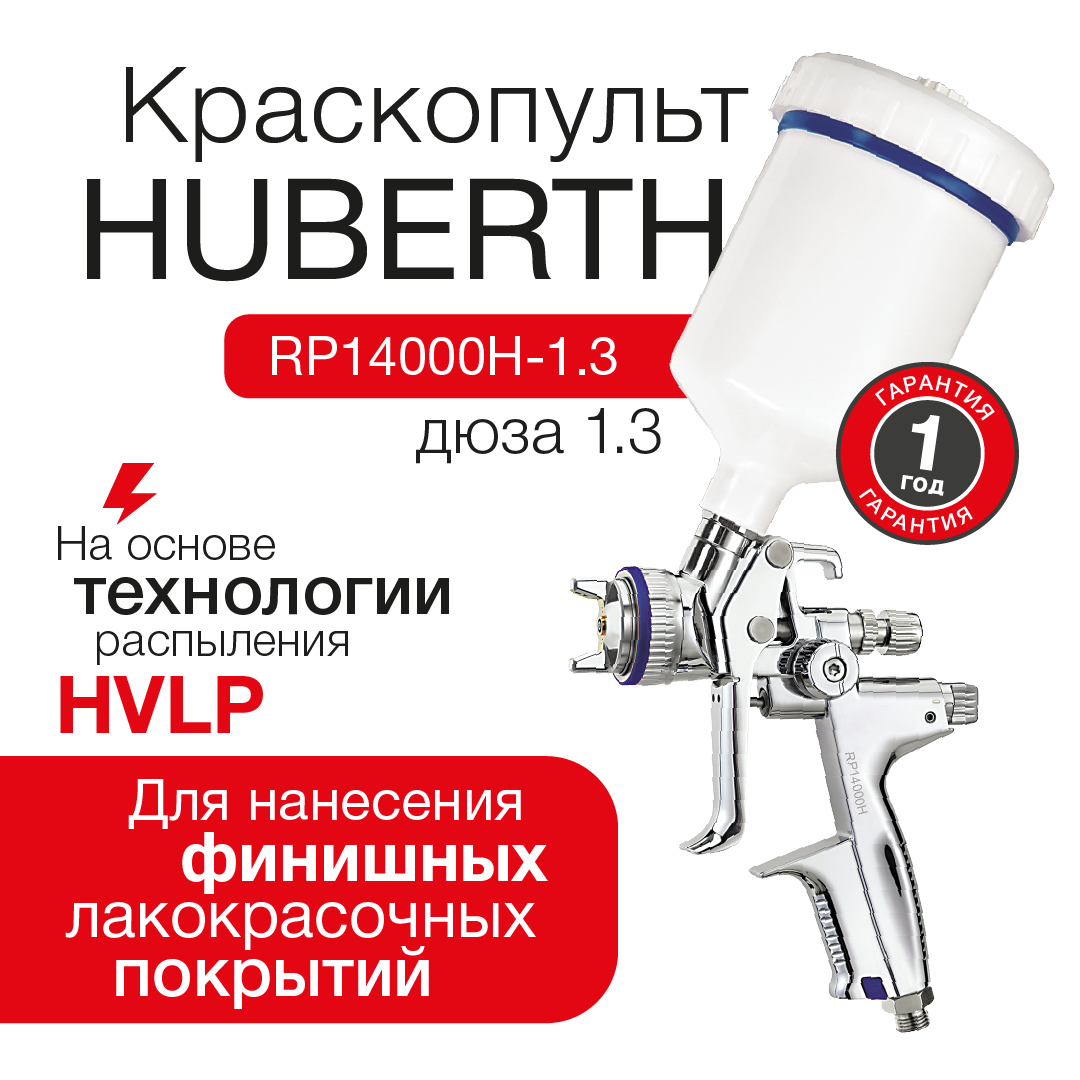 Пневматический краскопульт профессиональный HUBERTH HVLP 14000 (дюза 1.3 мм)