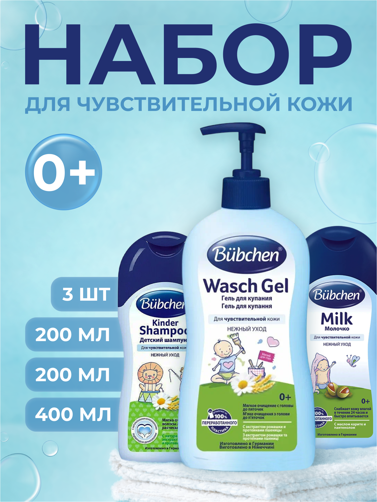 Набор Bubchen Гель для купания, молочко для тела, шампунь для чувствительной кожи