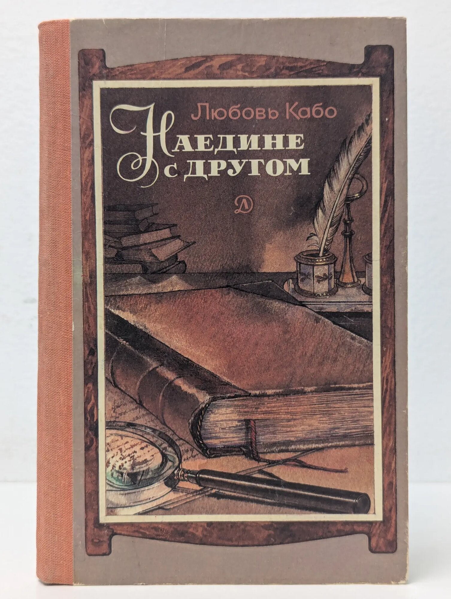 Наедине с другом Кабо Любовь Рафаиловна 1985
