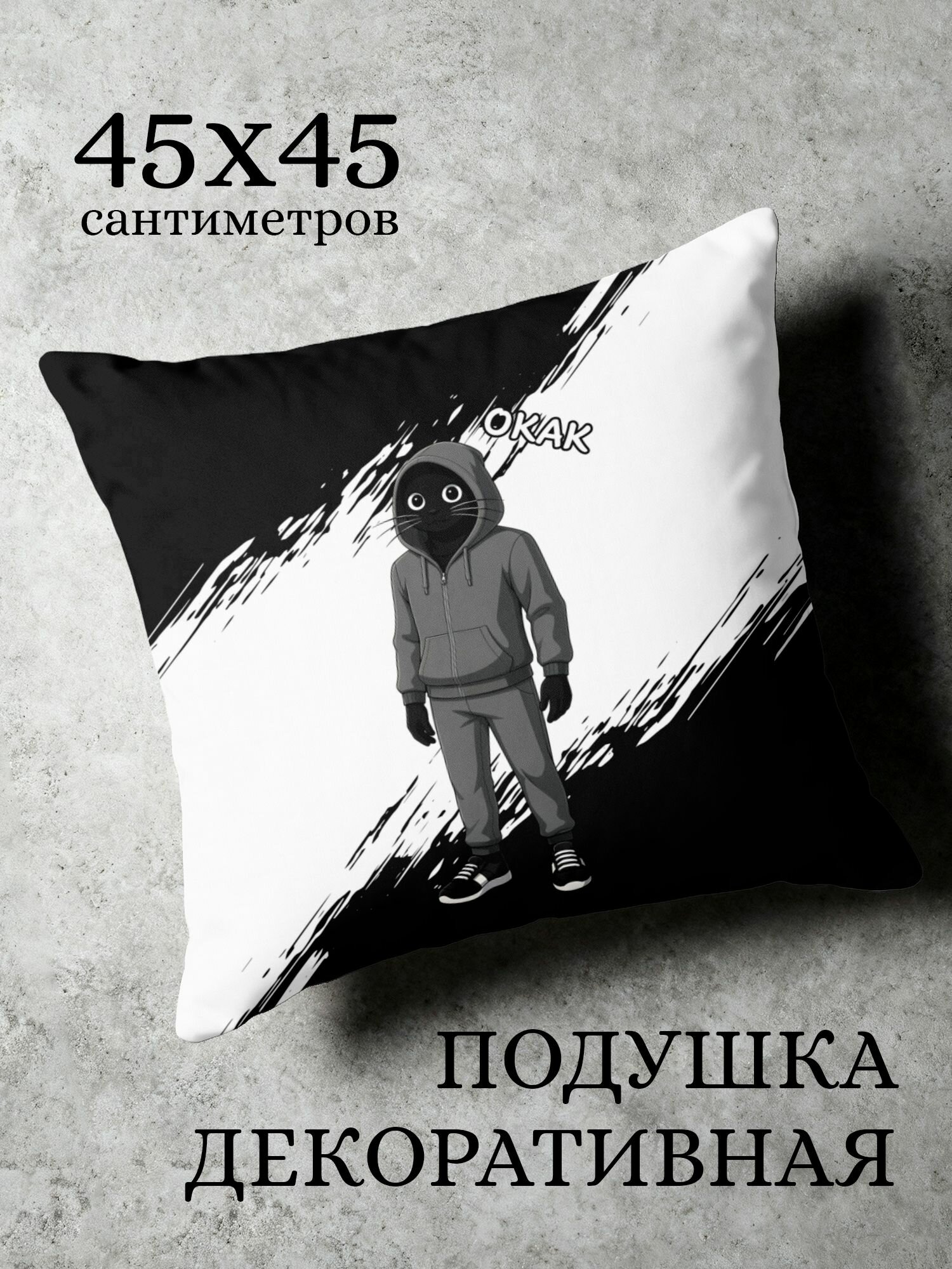 Подушка декоративная с принтом, габардин, 45x45см / Окак - кот мем