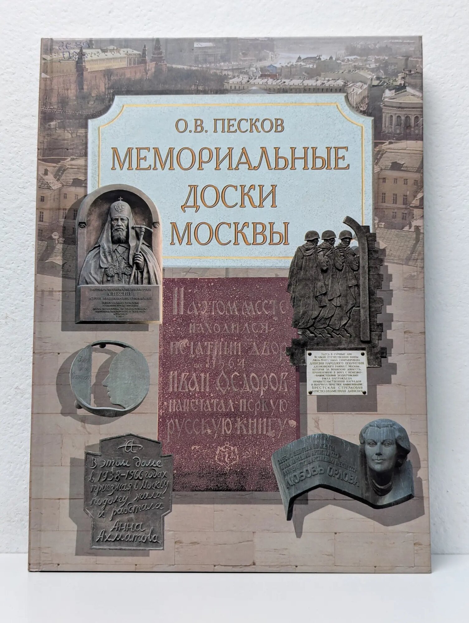 Мемориальные доски Москвы Песков Олег Владимирович 2009
