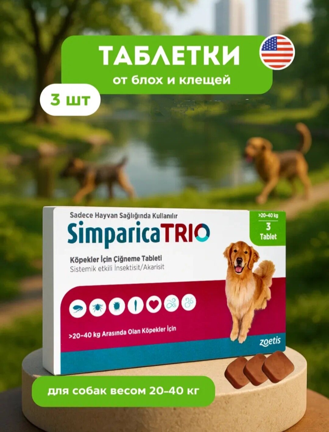 Симпарика трио (Simparica TRIO) таблетки для собак весом 20 - 40 кг, для защиты от блох, клещей, гельминтов