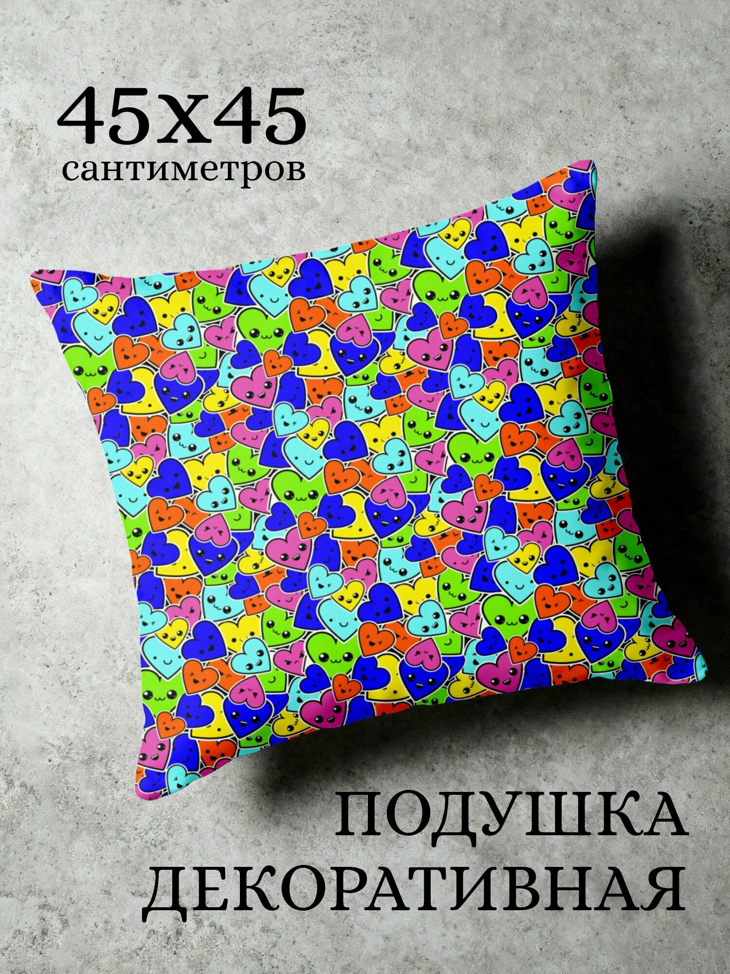 Подушка декоративная, 45x45см / Позитив смайлы и эмодзи / Популярные иллюстрации / Сердечки