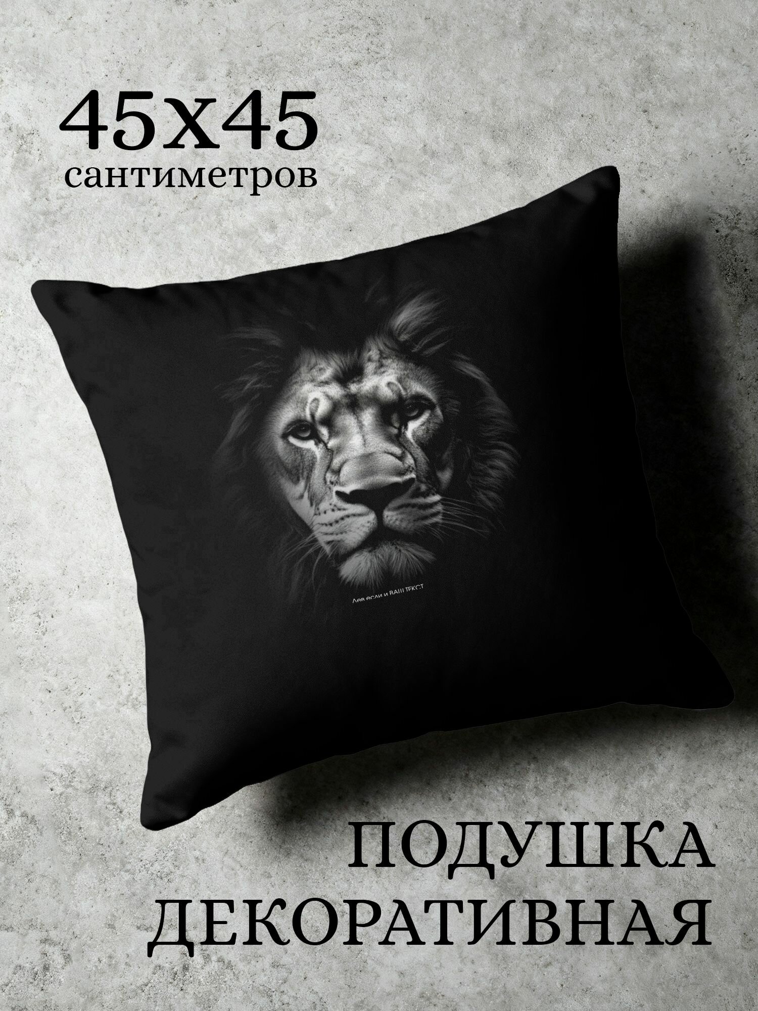 Подушка декоративная, 45x45см / Мем со львом - редактируемый: свой текст создать
