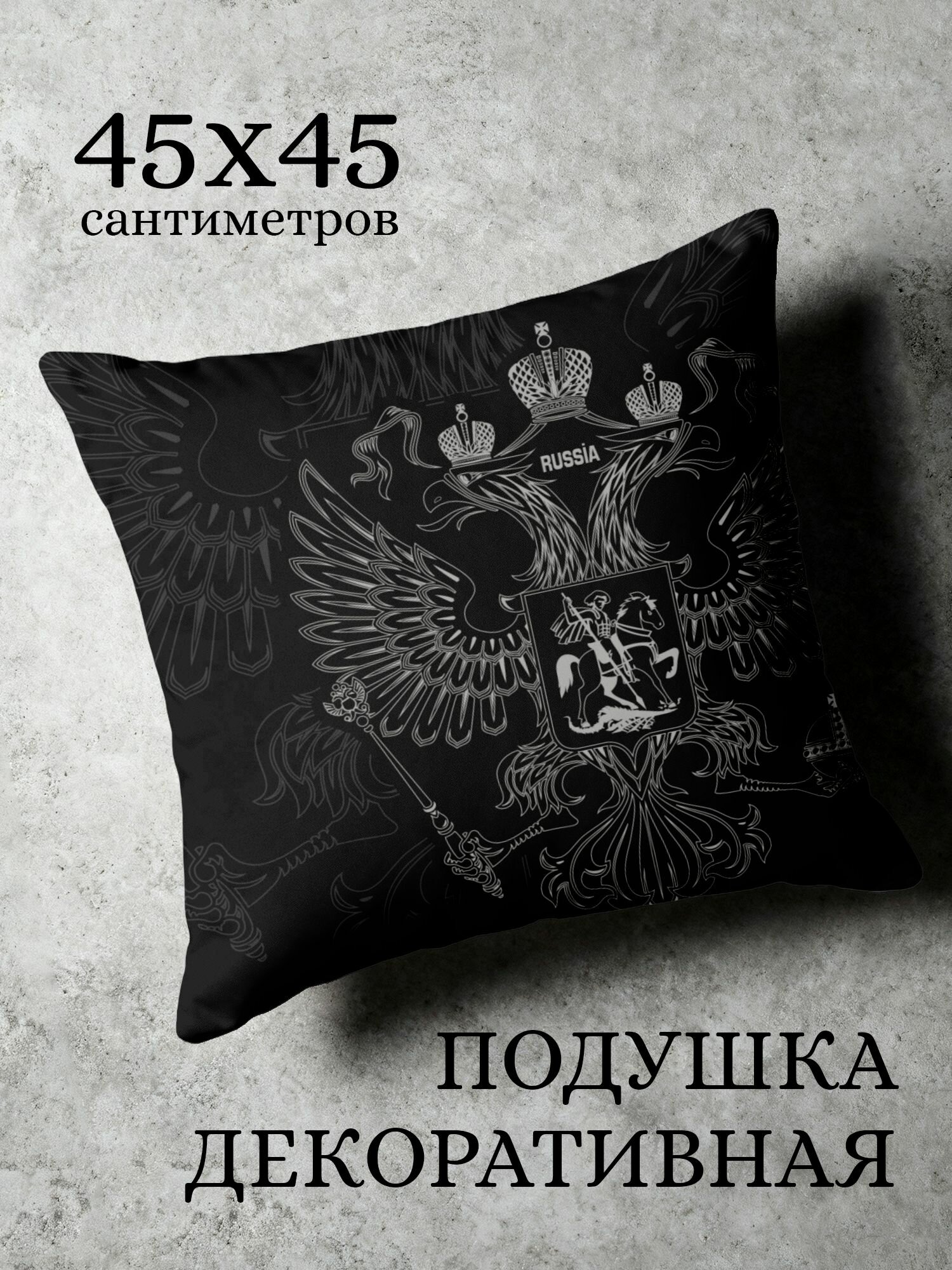 Подушка декоративная, 45x45см / Герб России - символ нашей Родины