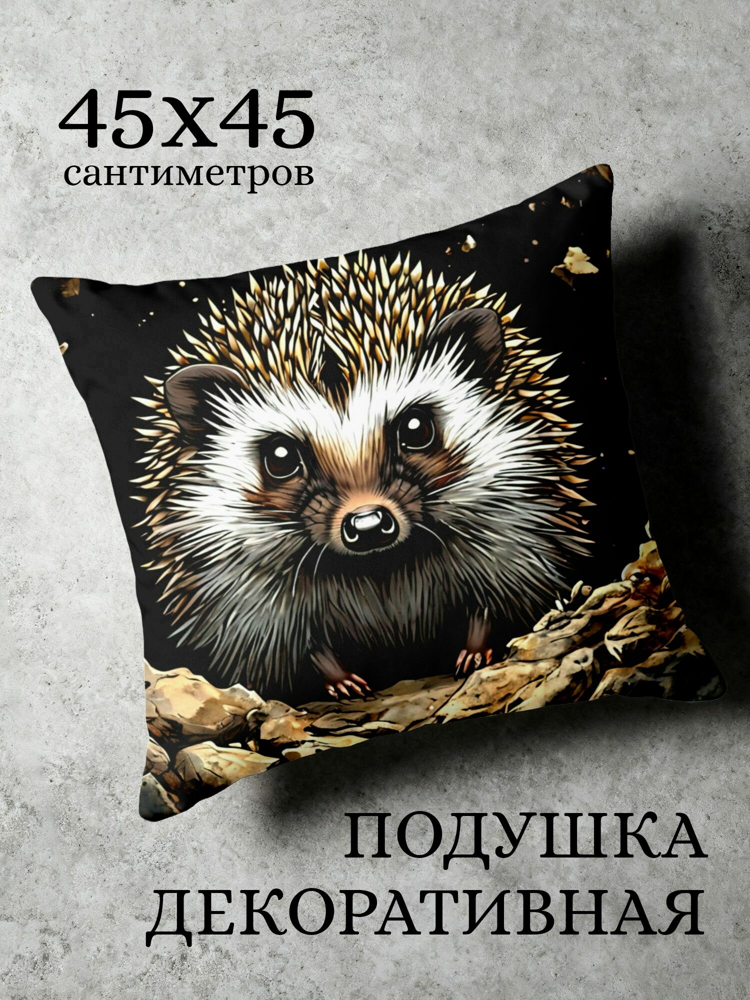 Подушка декоративная с принтом, габардин, 45x45см / Ёжик на черном