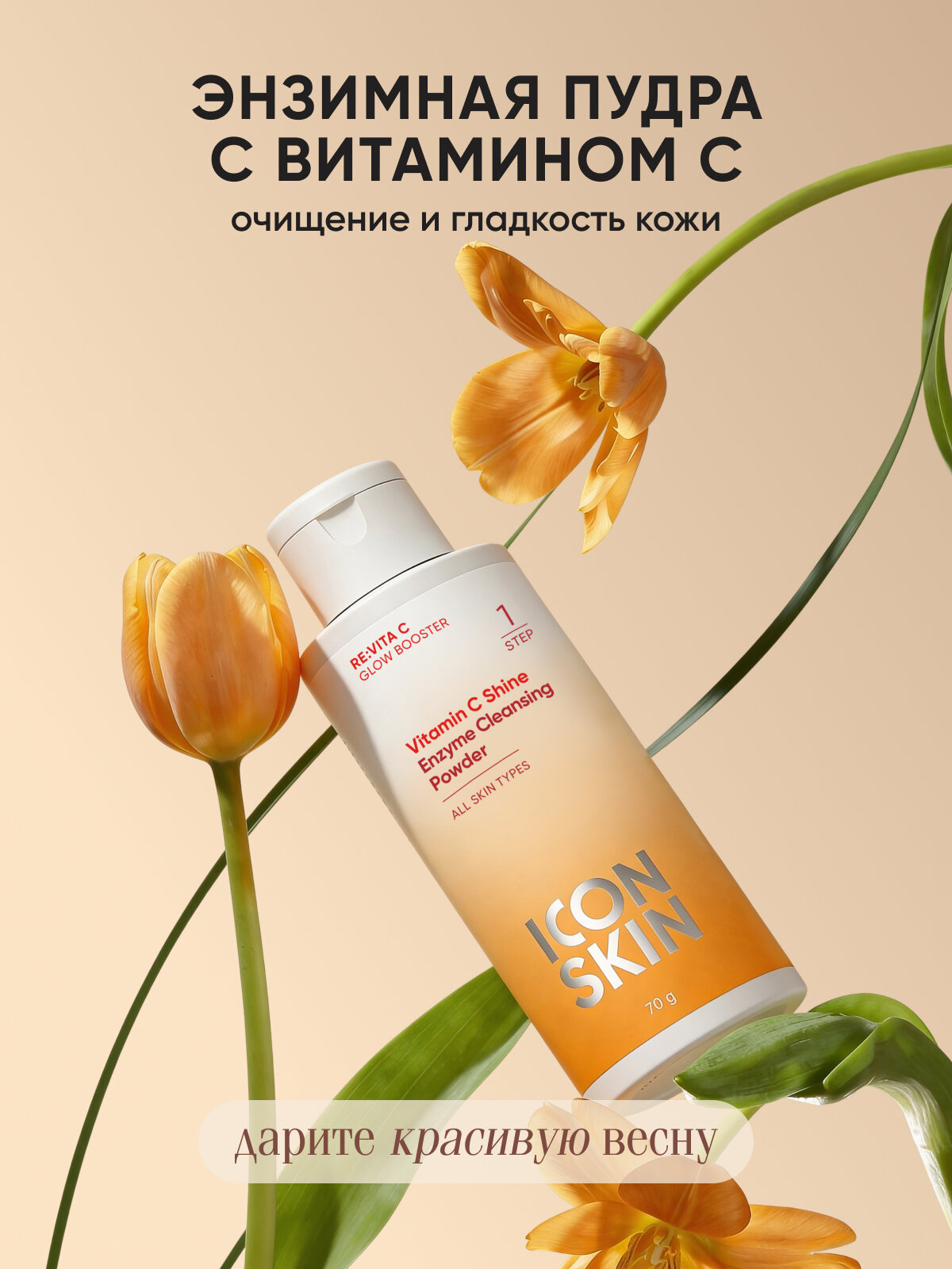 Энзимная пилинг-пудра для умывания с витамином C для всех типов кожи ICON SKIN, 70г
