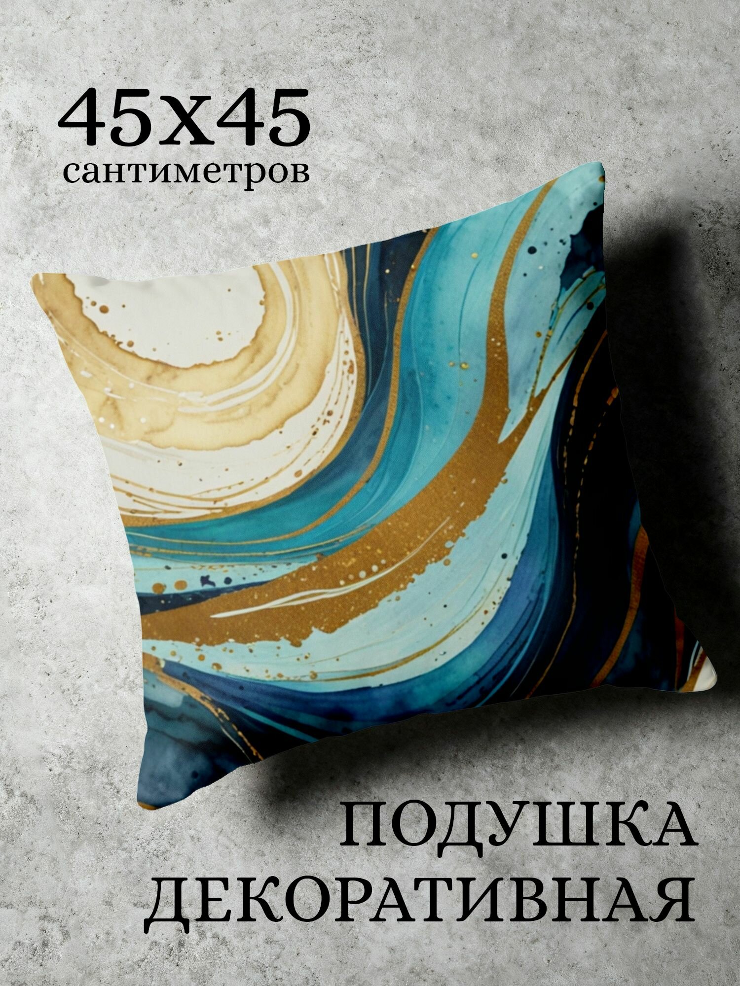 Подушка декоративная, 45x45см / Смешение золота и бирюзовых красок