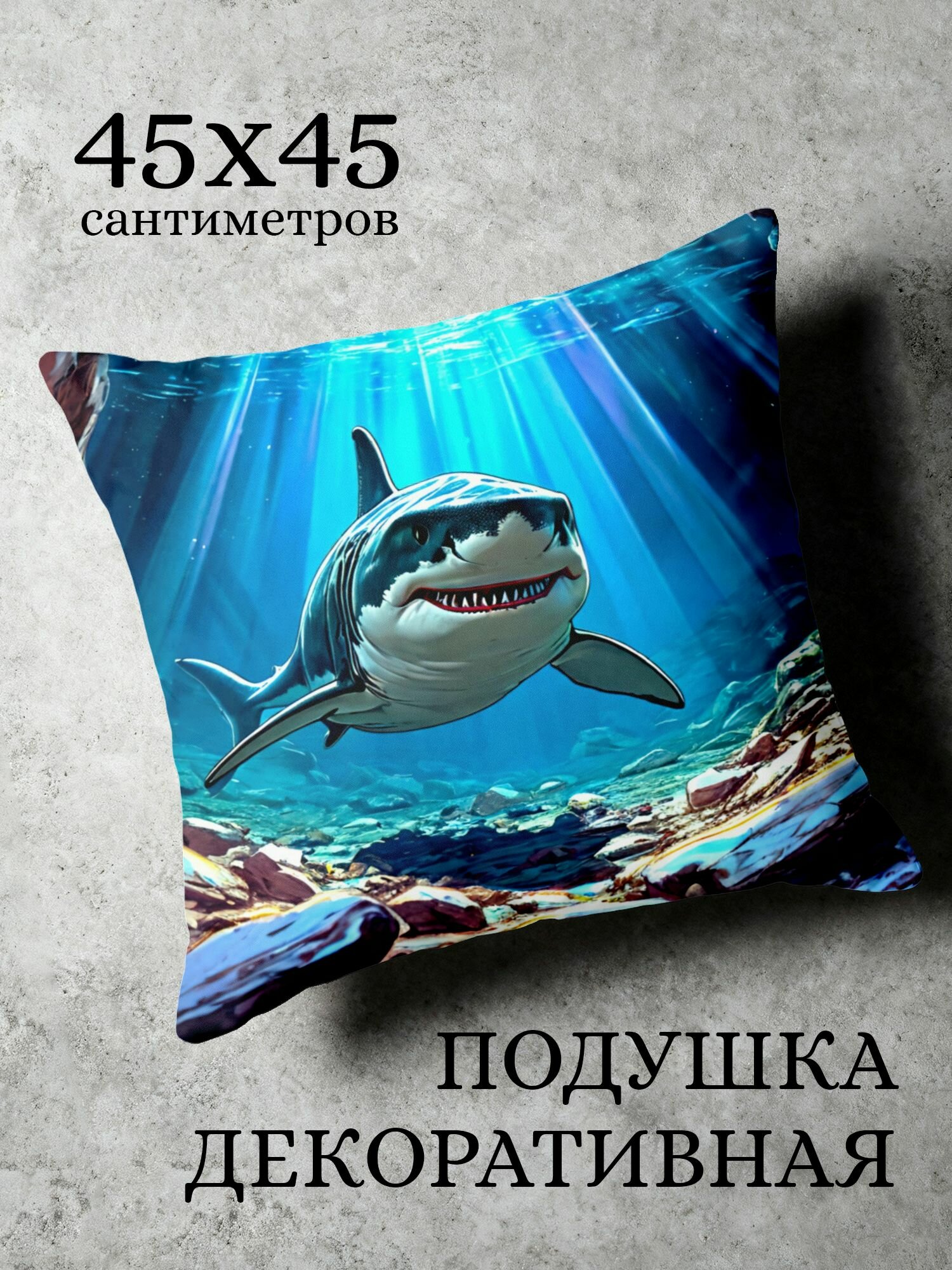 Подушка декоративная с принтом, 45x45см / Мегалодон в лучах солнца