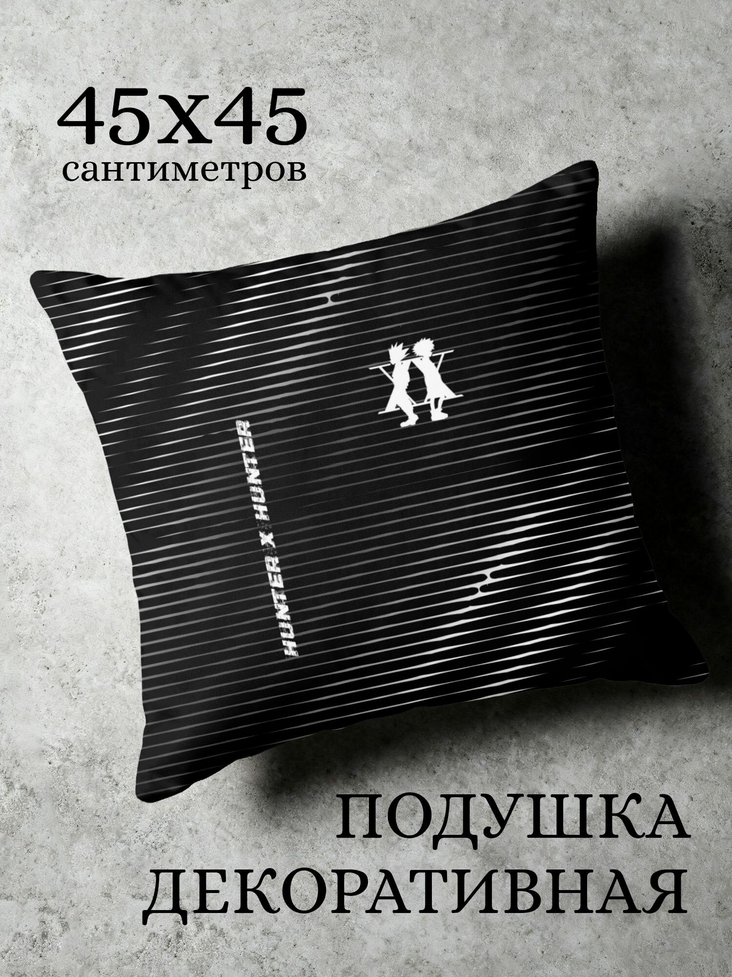 Подушка декоративная, 45x45см / Hunter x Hunter metal anime lines