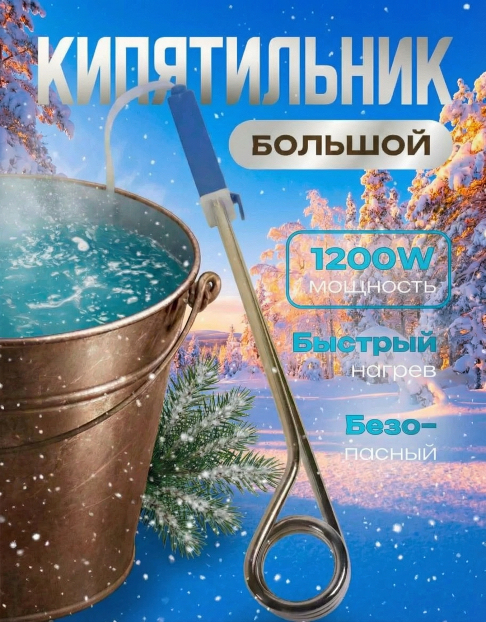 Кипятильник для ведра большой, кипятильник электрический погружной.