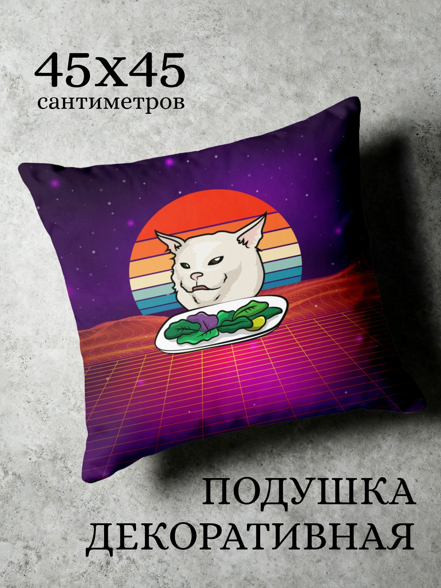 Подушка декоративная, 45x45см / Мемы / Кот мем Woman yelling at a cat