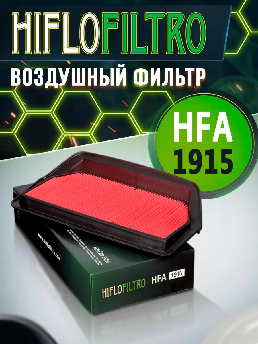 Фильтр воздушный для мотоцикла HIFLO FILTRO HFA1915 Honda 17210-MAT-E00, 17210-MAT-E01