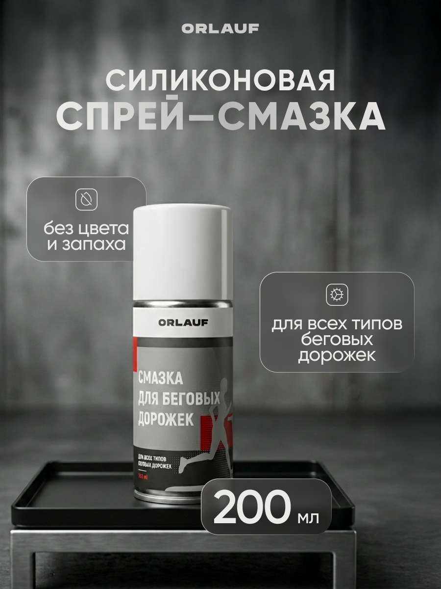 Спрей-смазка Orlauf для беговых дорожек