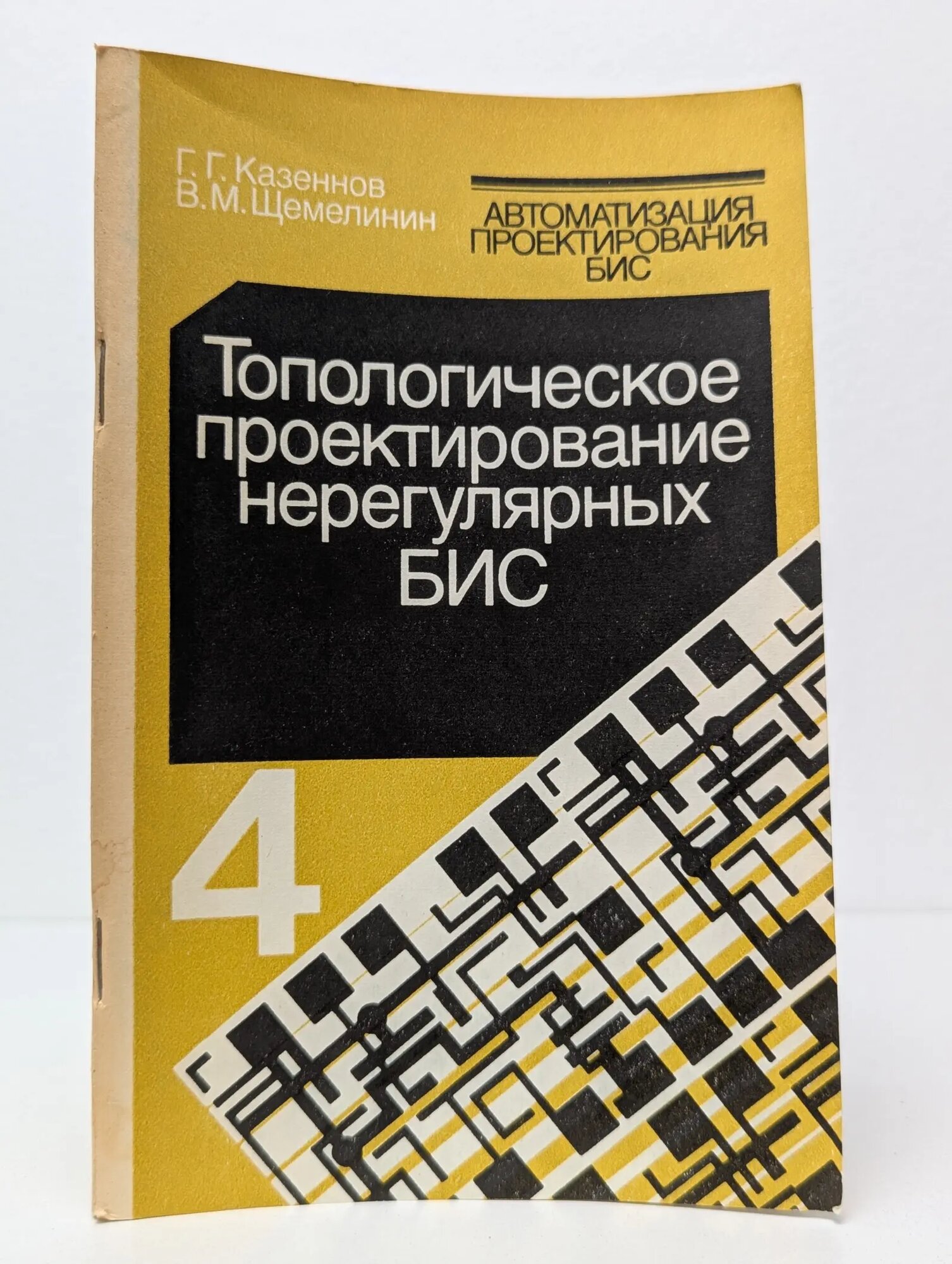 Топологическое проектирование нерегулярных БИС Казеннов Геннадий Григорьевич, Щемелинин Виктор Михайлович 1990