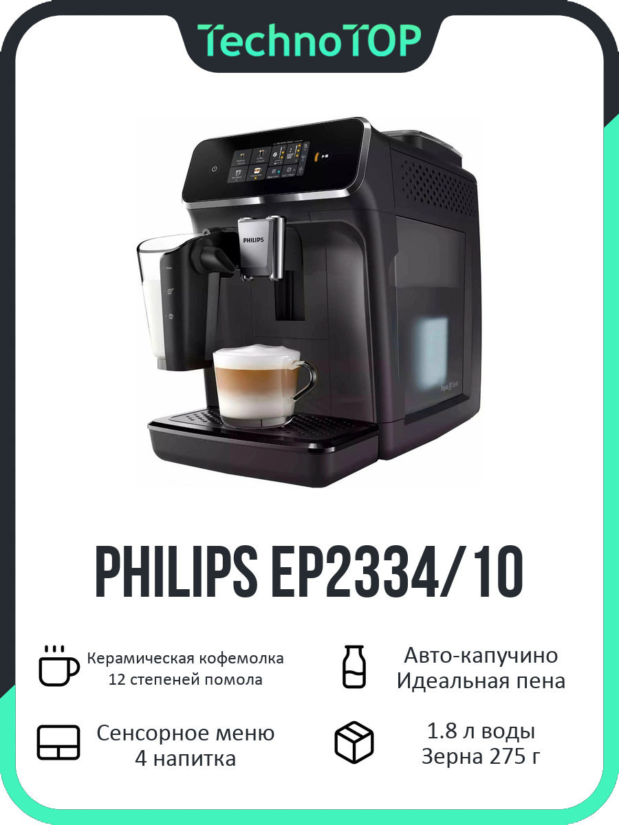 Кофемашина Philips EP2334/10, автоматическая, 1500 Вт, капучинатор