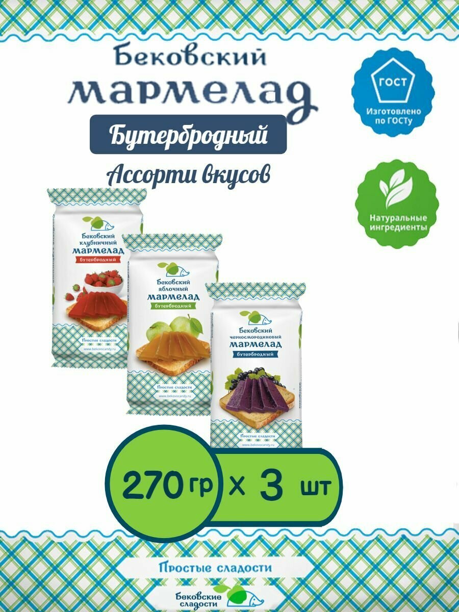 Бековский бутербродный мармелад "Ассорти вкусов", комплект 3 шт по 270гр.