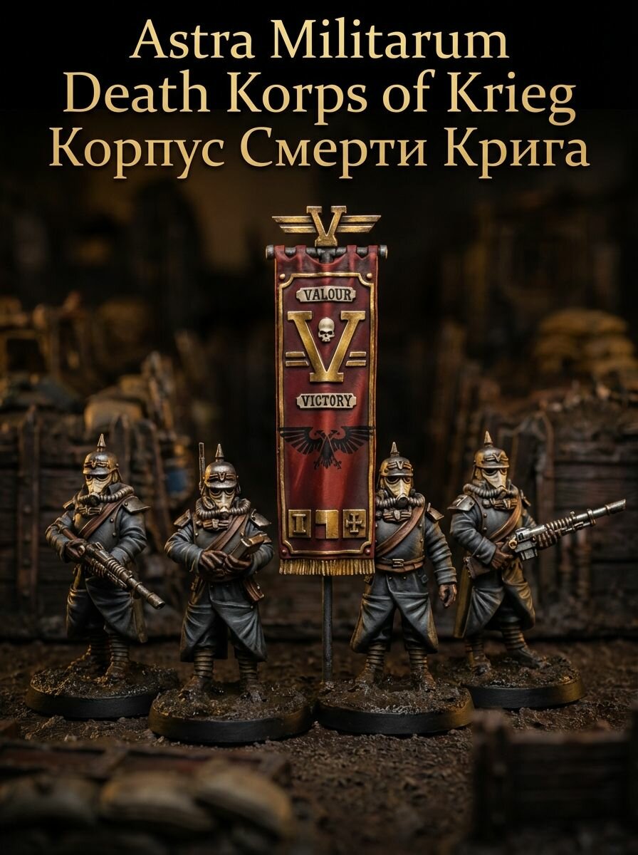 Astra Militarum Death Korps of Krieg Корпус Смерти Крига миниатюра
