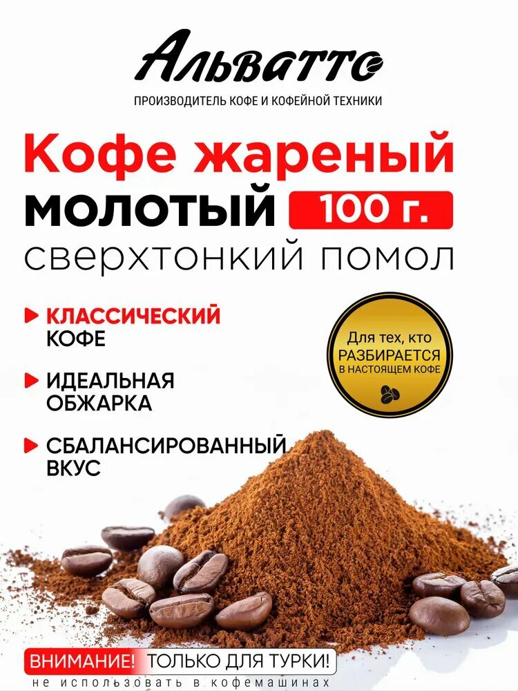 Кофе молотый для турки и чашки Альватто Классический, сверхтонкий помол, 100 г