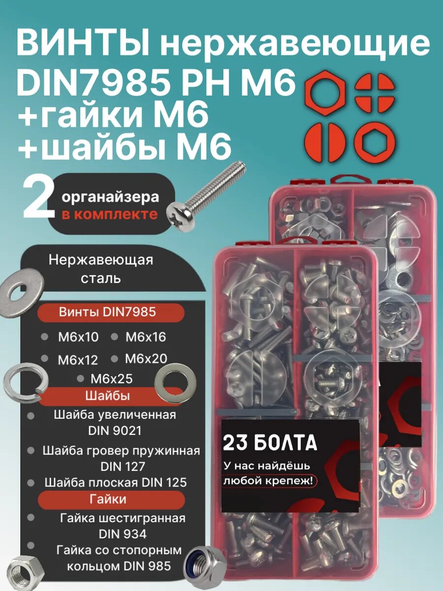 Набор органайзеров 2 в 1 винты гайки шайбы (М6) № 17