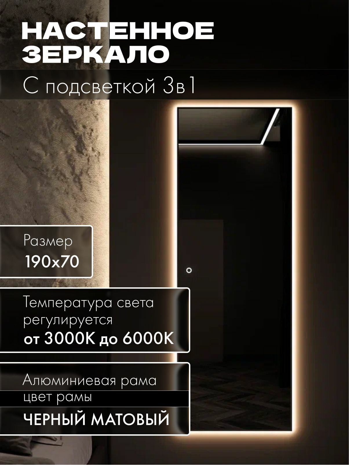 Зеркало настенное 190х70 см. черное с подсветкой сенсорное в алюминиевой раме интерьерное MOONRISE