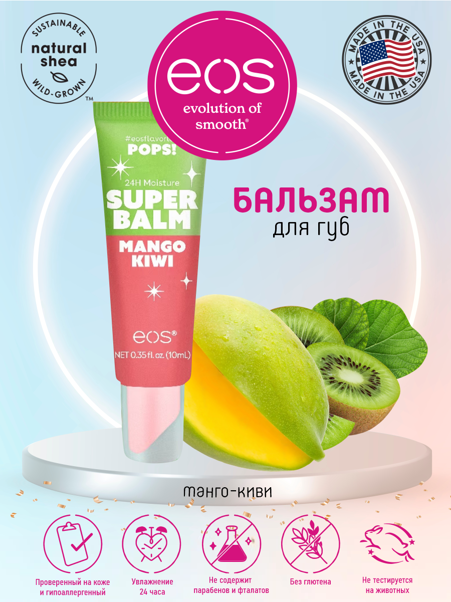 Увлажняющий бальзам для губ EOS Super Balm Манго Киви 10 мл.