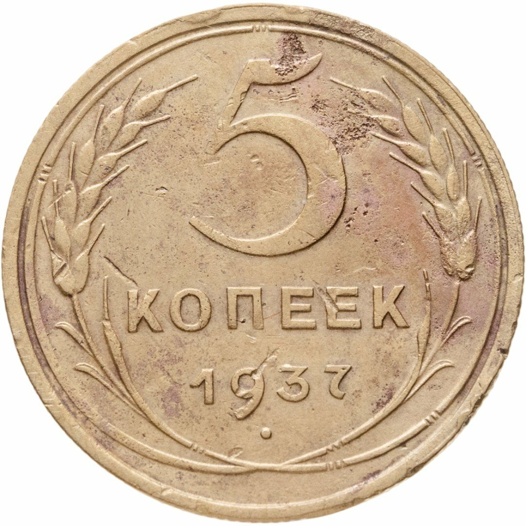 5 копеек 1937