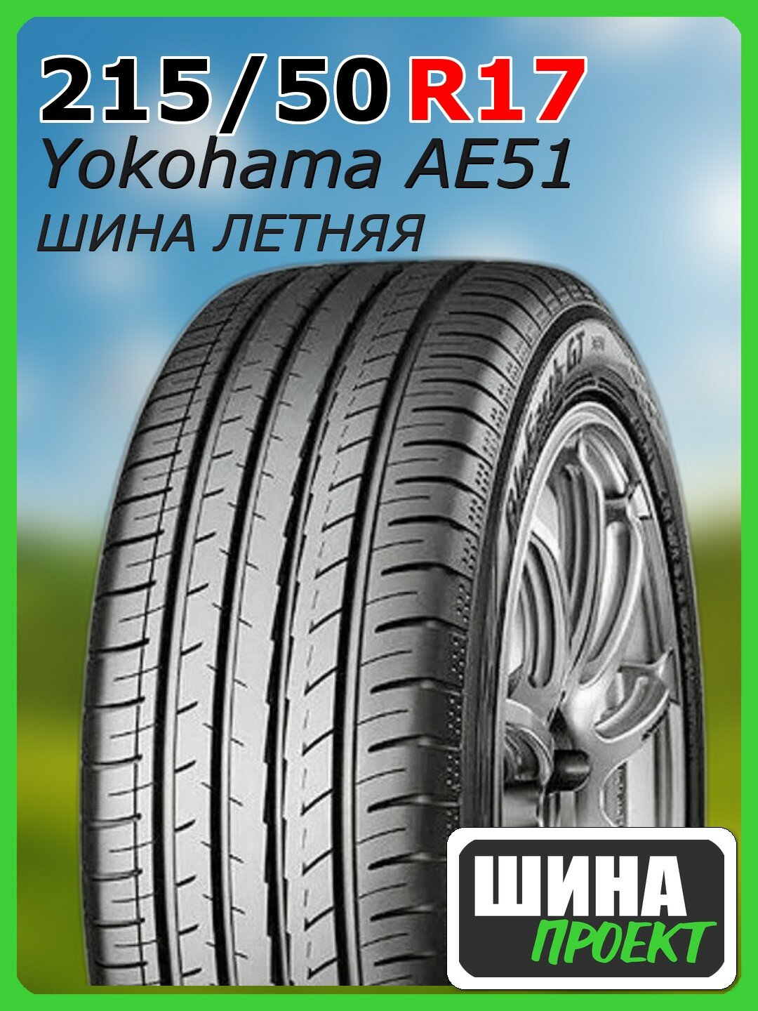 Шина летняя Yokohama 215/50/17 W 95 BluEarth-A AE51 для легковых автомобилей R6053