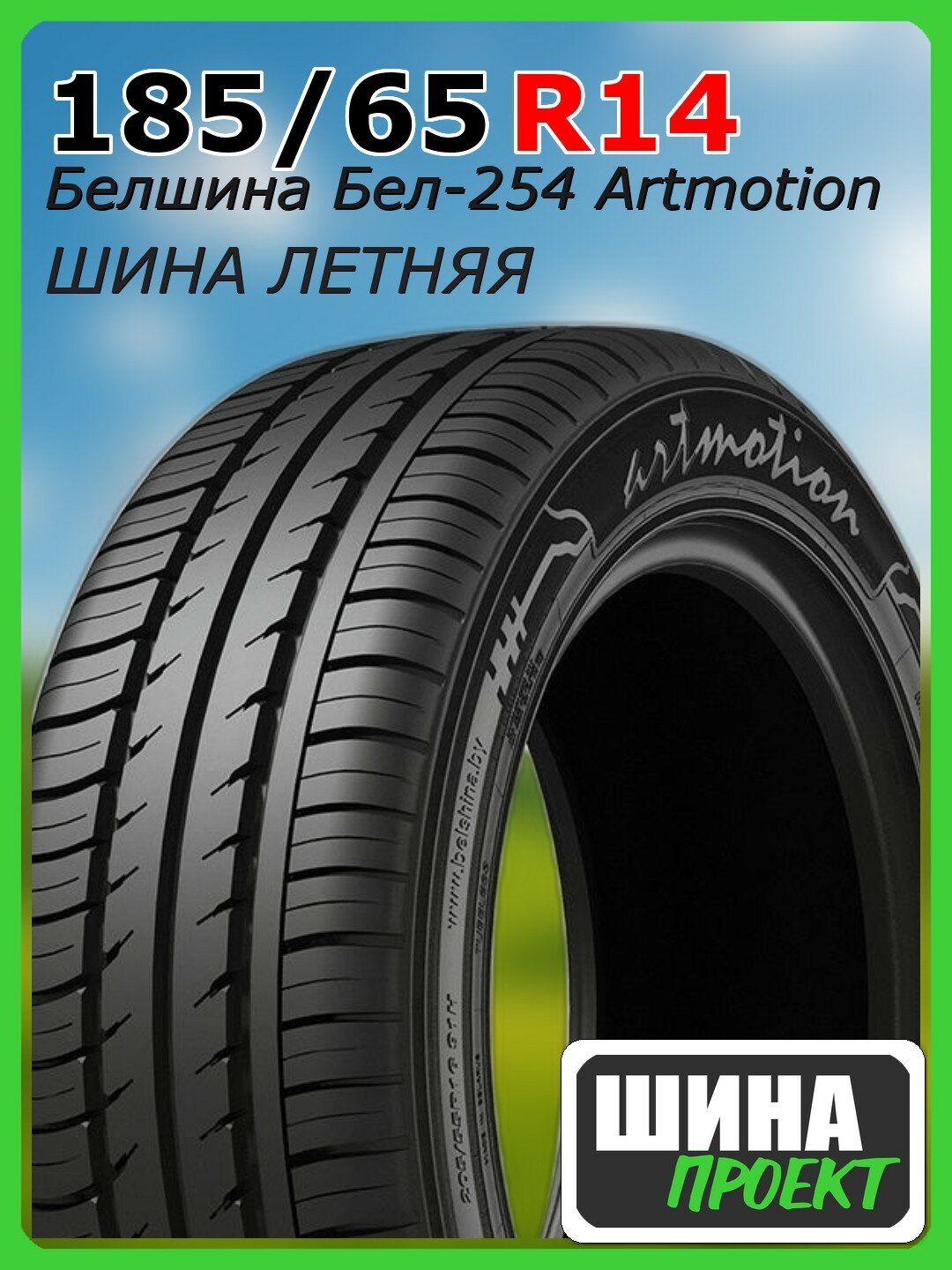 Шина летняя Белшина 185/65/14 H 86 Бел-254 Artmotion для легковых автомобилей 259002047