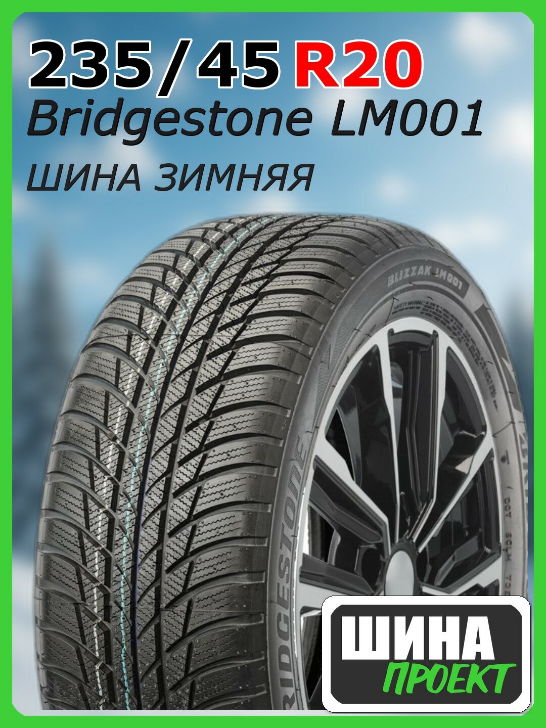 Шина зимняя нешипованная Bridgestone 235/45/20 H 96 LM001 (MO) для легковых автомобилей 9368