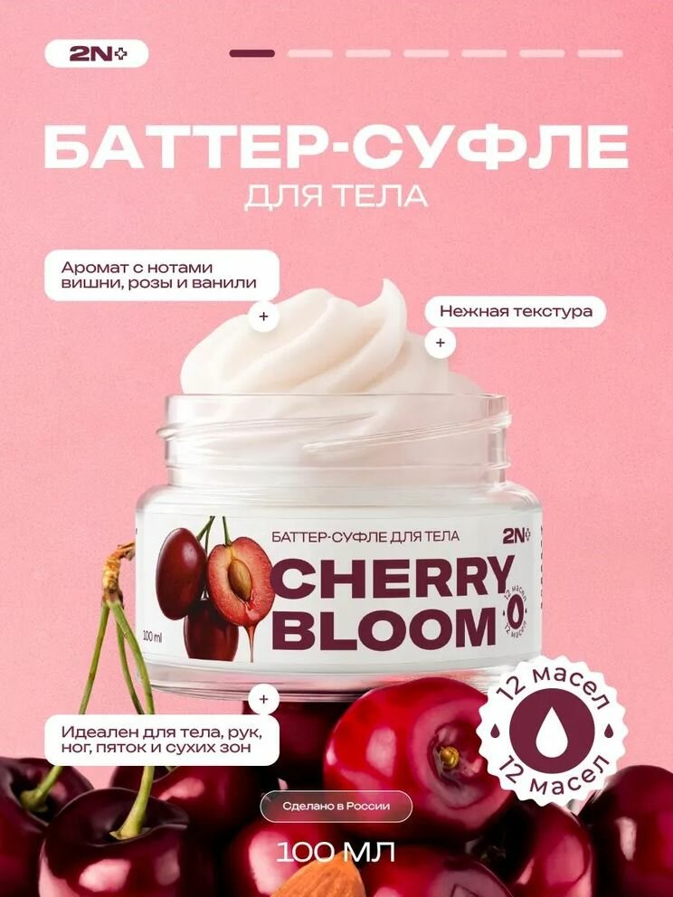 Баттер-суфле Cherry Bloom для тела, рук, ног и сухой кожи увлажняющий с ароматом вишни, розы и ванили, 100мл
