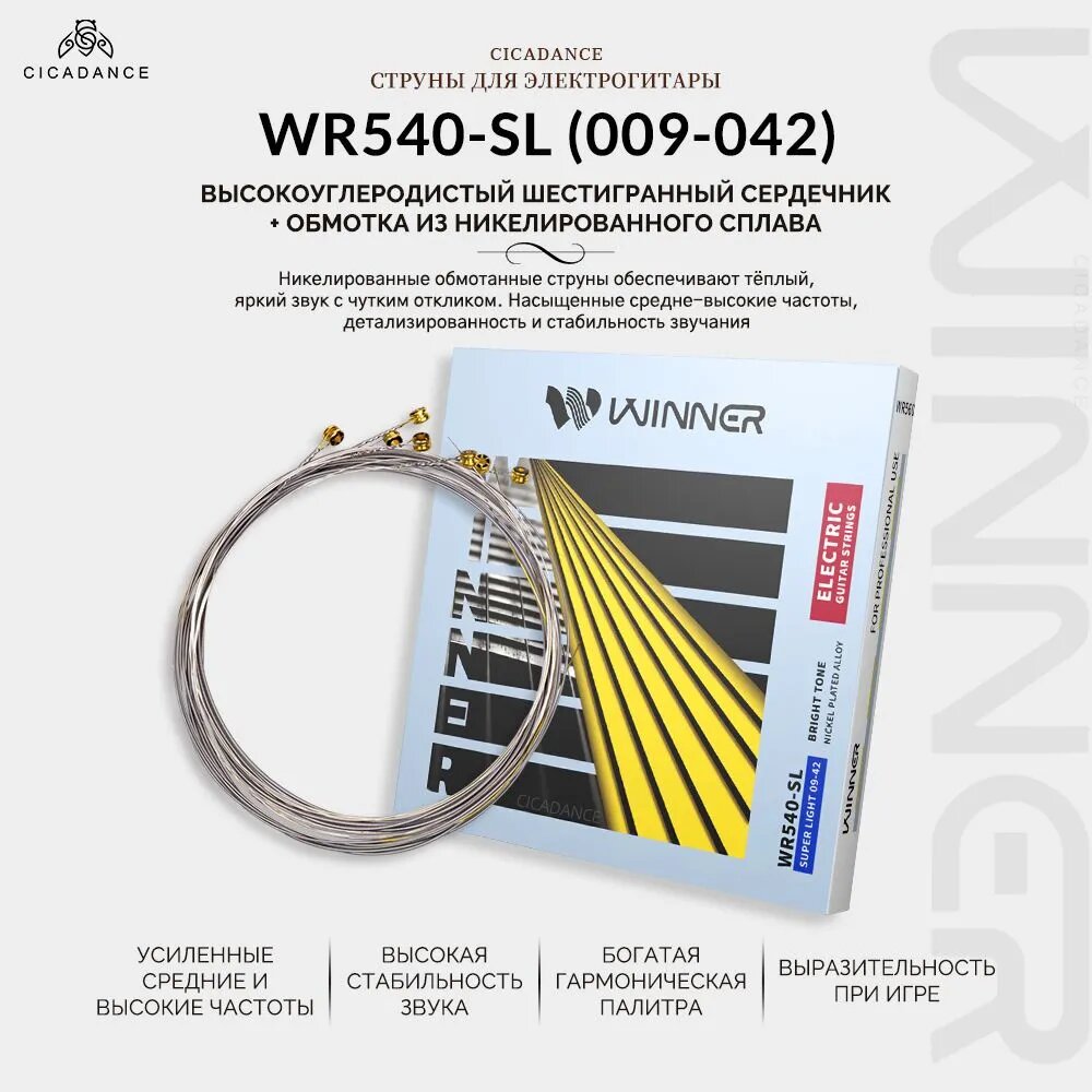 Струны для электрогитары Winner Alice WR540-SL шестигранный сердечник 3 варианта обмотки нанопокрытие