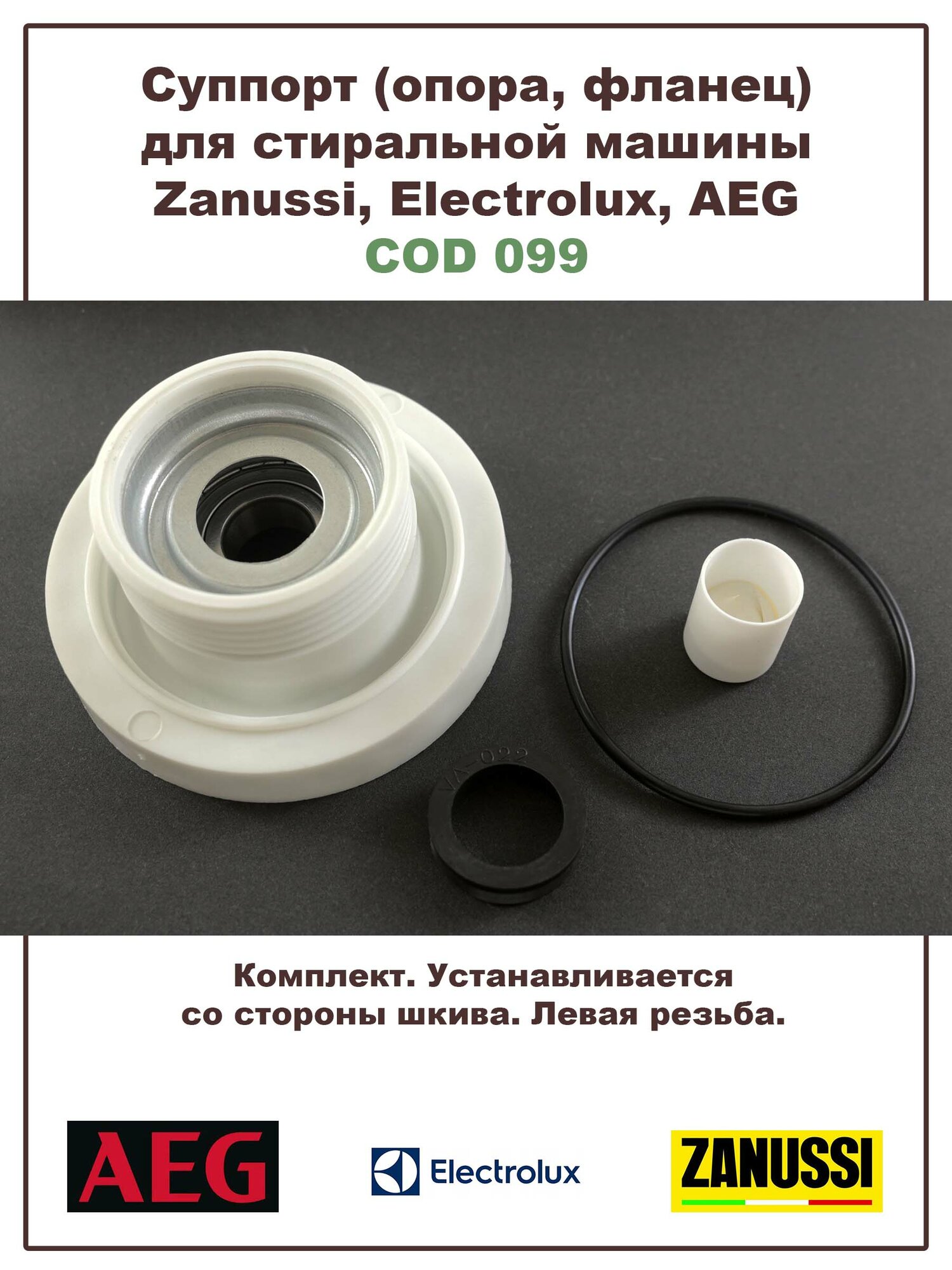 Суппорт (опора, фланец) для стиральной машины Zanussi, Electrolux, AEG (COD099) левая резьба