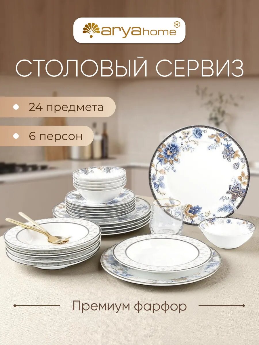 Набор столовой посуды, 24 предмета Flora