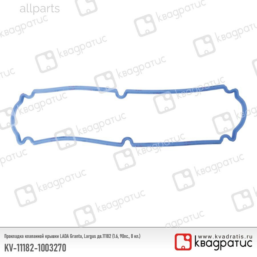 Квадратис KV-11182-1003270 Прокладка клапанной крышки Lada Granta, Largus 1.6, 8 кл. Квадратис KV-11182-1003270