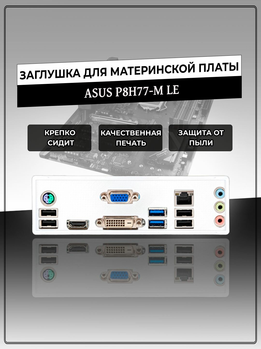 Заглушка для материнской платы ASUS P8H77-M LE