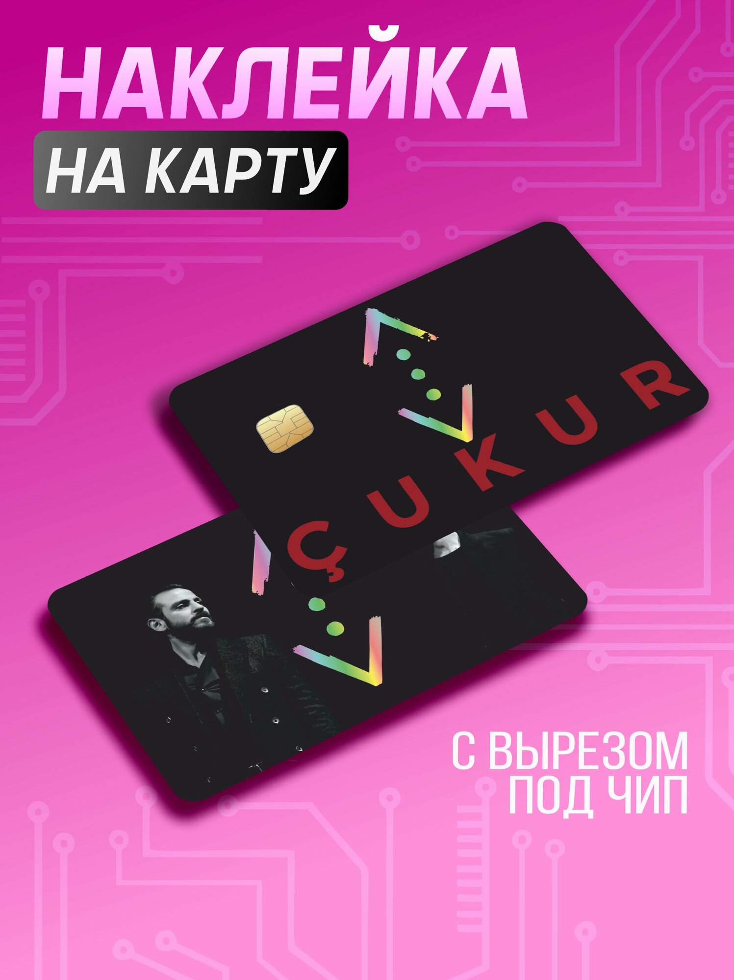 Наклейка на карту банковскую Чукур Турецкий сериал