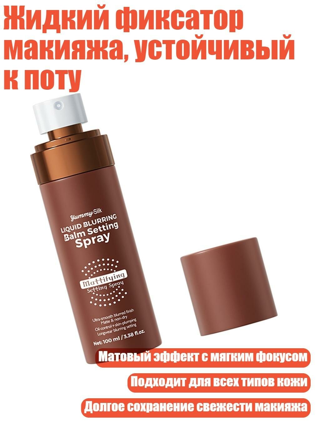 Жидкий фиксатор макияжа, устойчивый к поту