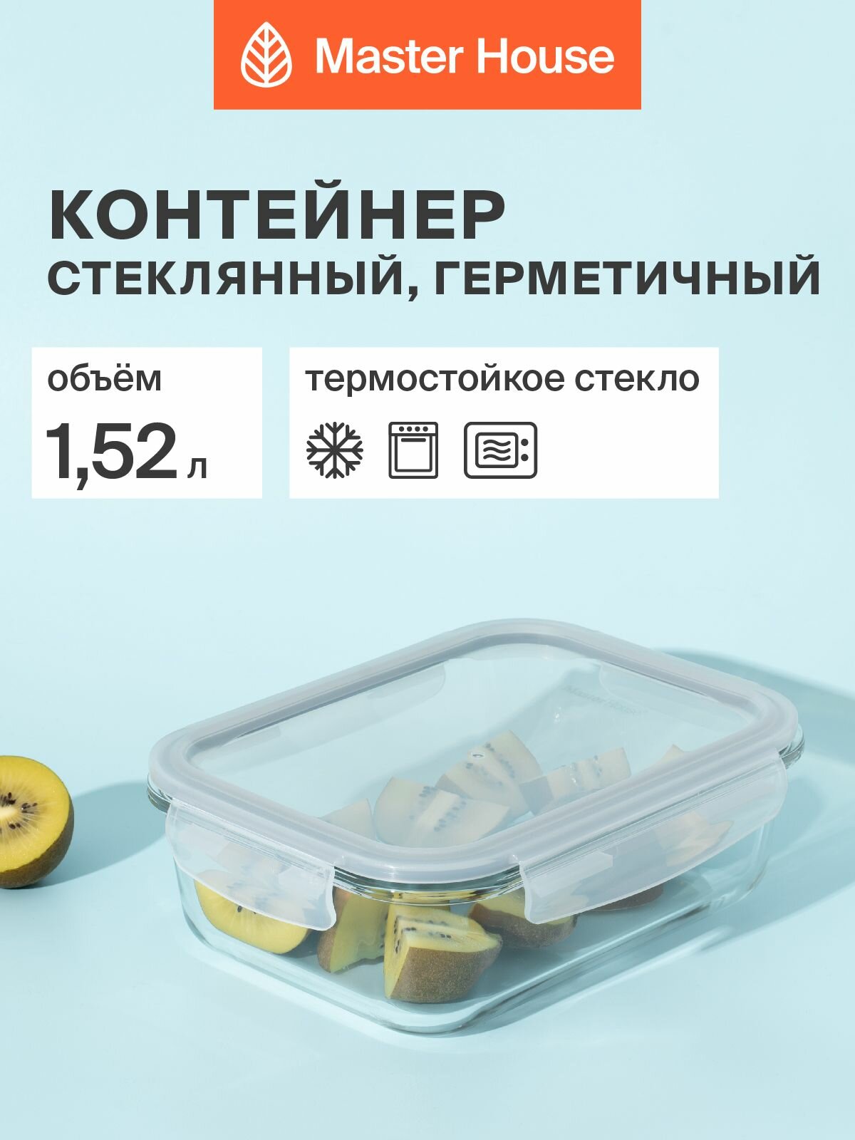 Контейнер для еды стеклянный, форма для холодца с крышкой серии Кратос 1520мл герметичный жаропрочный для хранения и приготовления