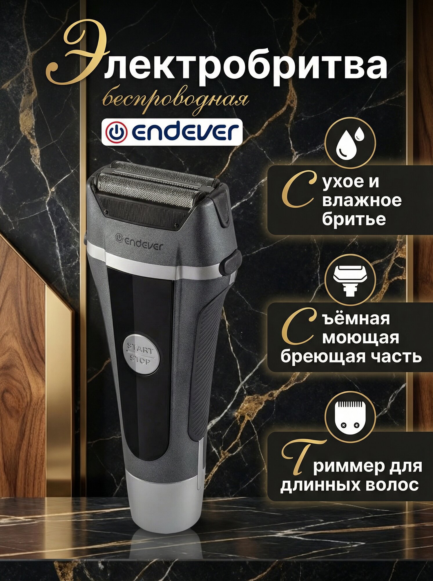 Шейвер для сухого и влажного бритья, электробритва мужская электрическая ENDEVER SVEN-966, время работы 65 минут
