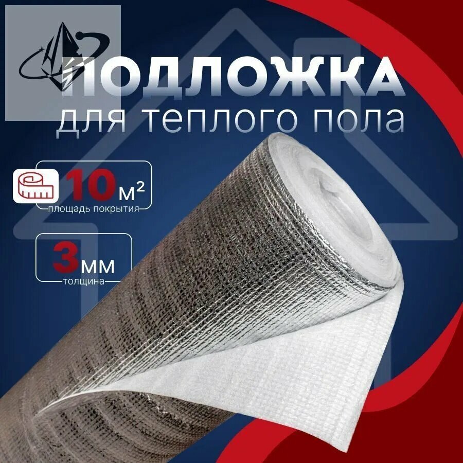 Теплоотражающая подложка лавсан 3мм 1х10м