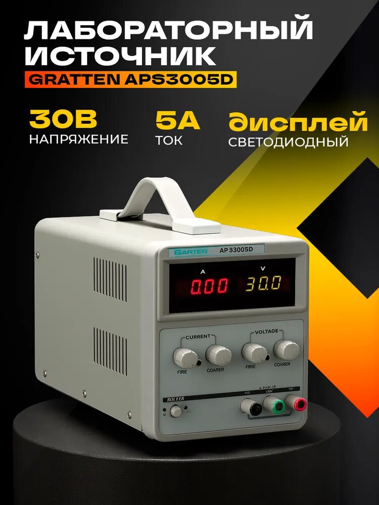 Лабораторный блок питания GRATTEN APS3005D 30В 5А. Высокоточный стабилизатор. Защита от КЗ и перегрева. Цифровой дисплей. Для лабораторий, мастерских, радиолюбителей