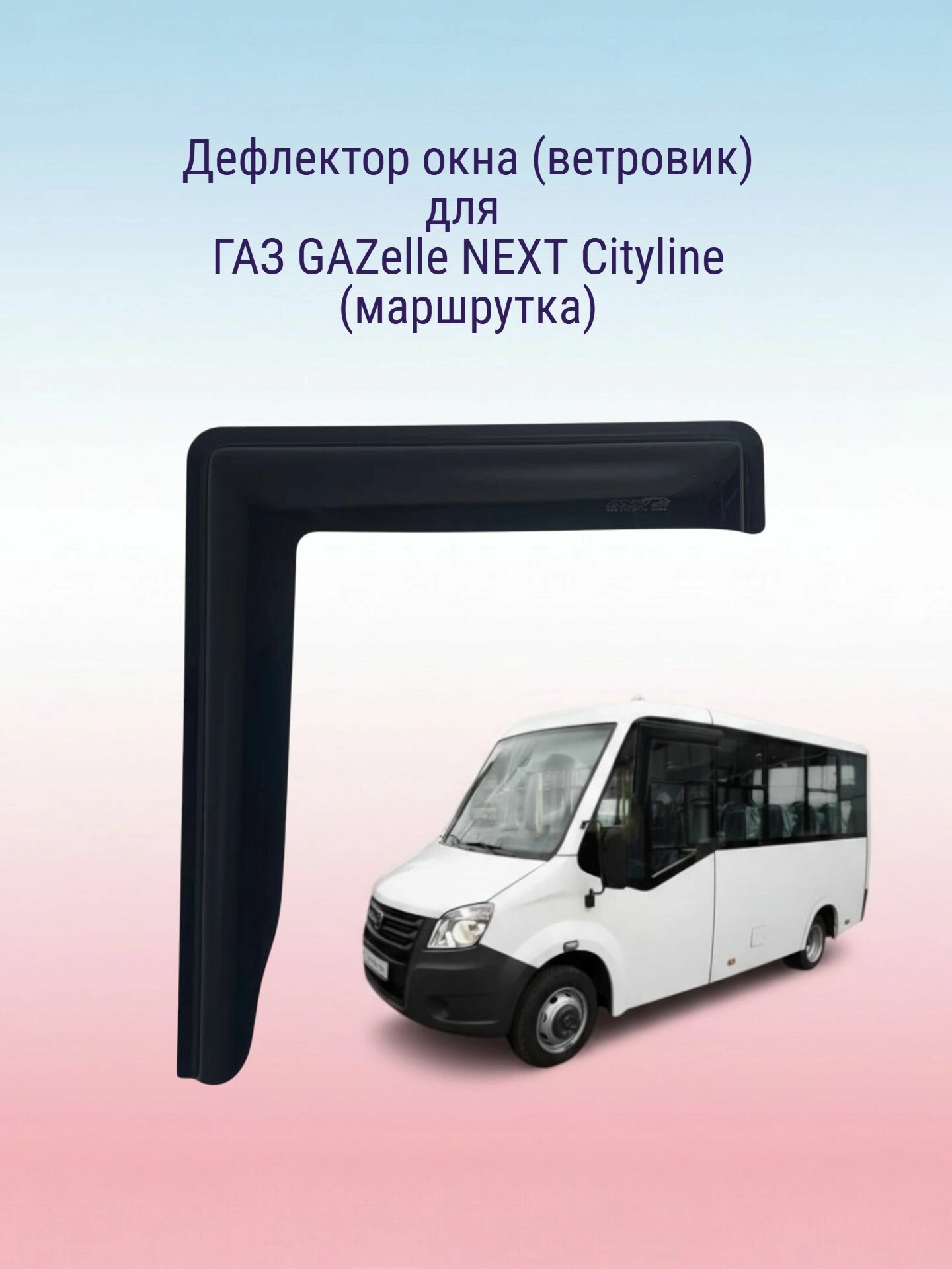 Дефлектор окна (ветровик) для ГАЗ GAZelle NEXT Cityline (маршрутка)