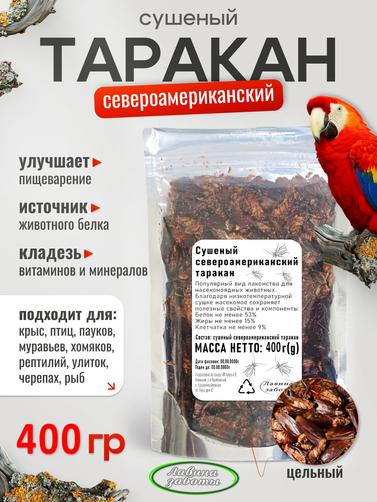 Таракан сушеный для насекомоядных животных, 400 грамм