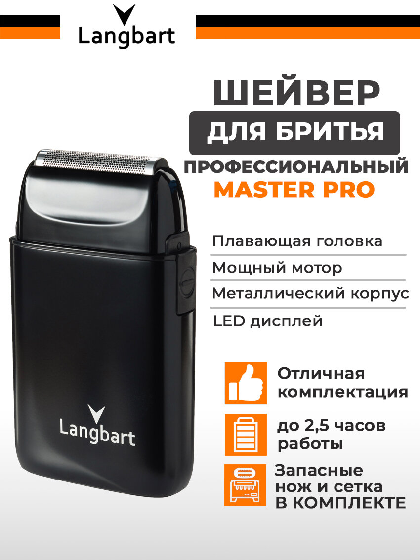Профессиональный шейвер для бритья Langbart Master Pro Black 12-001b