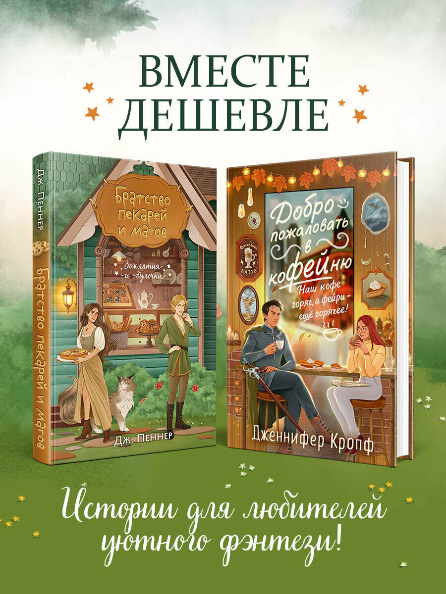 Кропф Д, Пеннер Д. Комплект из 2 книг (Добро пожаловать в КоФЕЙню + Братство пекарей и магов )