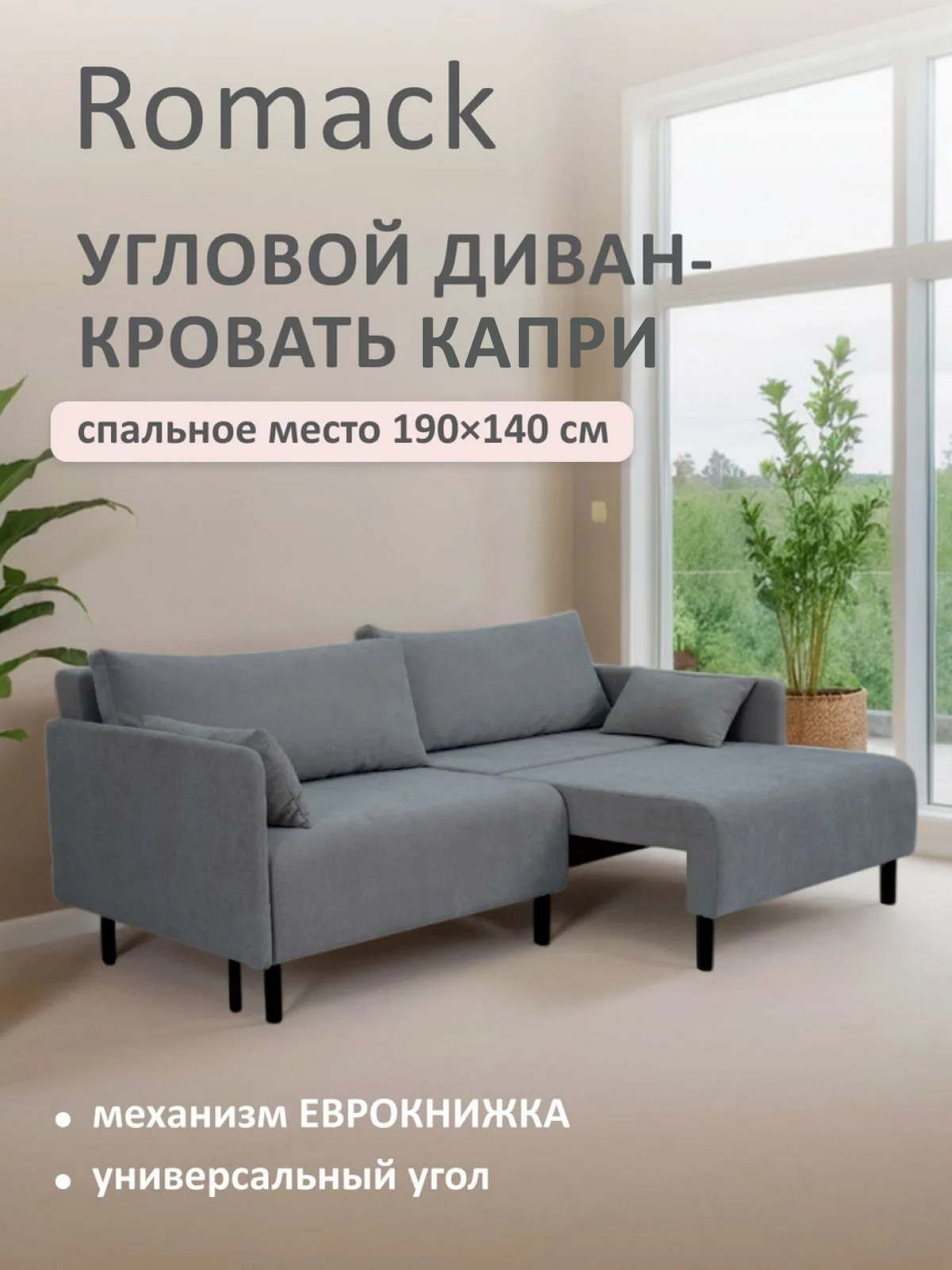 Диван раскладной Ромак Капри 140х190 графит, серый, с узкими подлокотниками и износостойкой обивкой